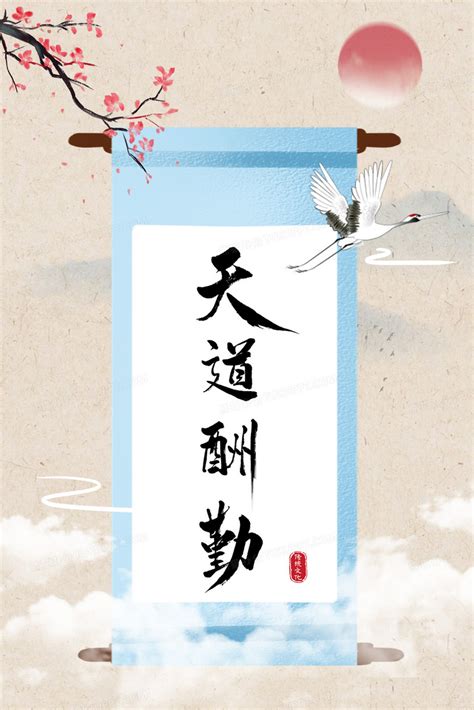 国学天道酬勤书法插画图片素材下载 Psd格式 熊猫办公