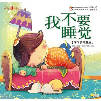 睡觉绘本 睡觉睡觉 绘本 大山谷图库