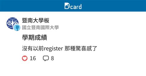 學期成績 暨南大學板 Dcard