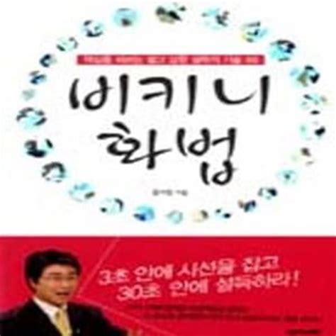 중고샵 비키니 화법 핵심을 찌르는 짧고 강한 설득의 기술 48 예스24