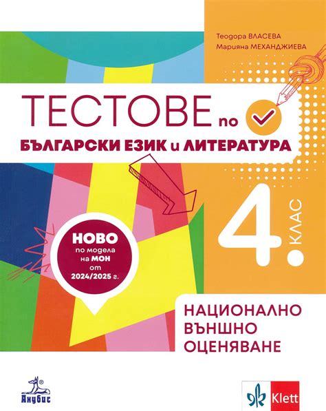 Тестове по български език и литература за 4 клас Подготовка за