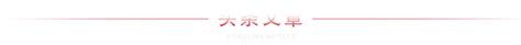 创建下一个世代轩尼斯门窗2023战略升级全球发布会
