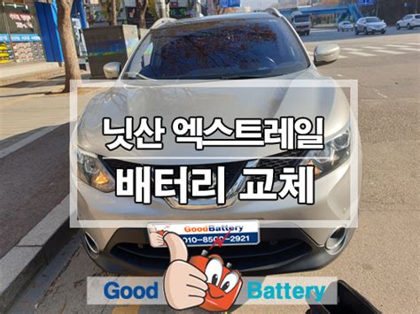 성남배터리 교환 닛산 엑스트레일 자동차밧데리교체 굿배터리good Battery성남분당 네이버 블로그