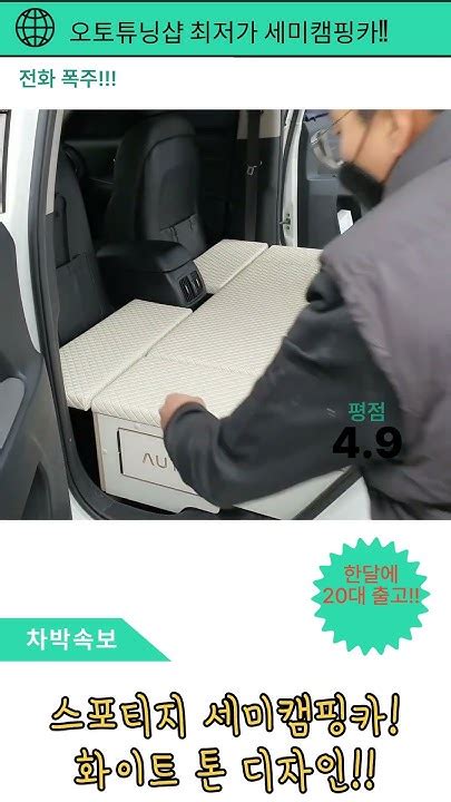 스포티지r 세미캠핑카 스포티지캠핑카 차박튜닝 최저가튜닝 오토튜닝샵에서 나만의 공간을 만들어보세요 스포티지 스포티지캠핑카 승용차캠핑카 캠핑카 차박튜닝