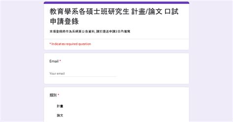 教育學系各碩士班研究生 計畫論文 口試申請登錄
