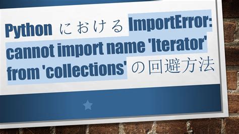 Pythonにおける Importerror Cannot Import Name Iterator From Collections の回避方法 Youtube