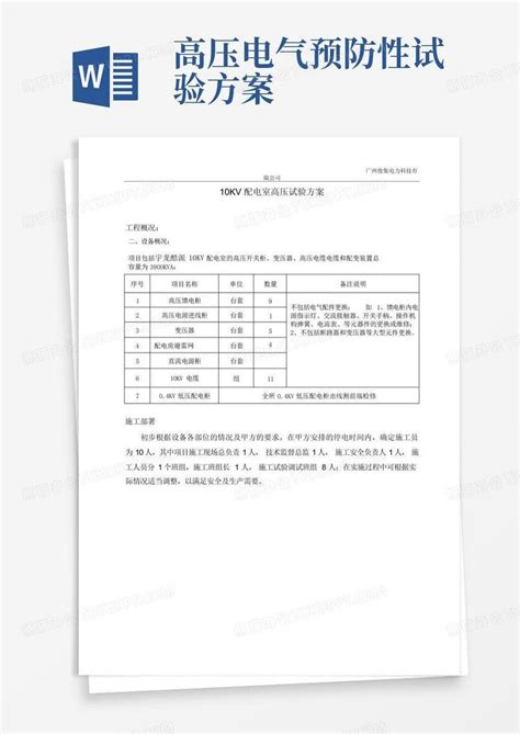 高压电气预防性试验方案Word模板下载 编号qowdkeay 熊猫办公