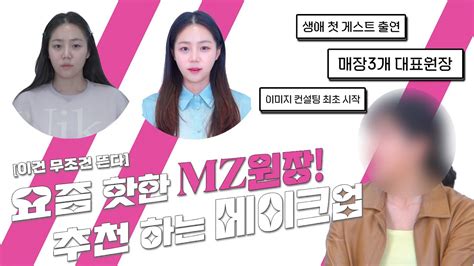 진짜 이건 무조건 뜬다 Mz 원장이 최초로 시작한 이미지 컨설팅 메이크업👩🏻‍🎨💄 궁금하다면 당장 눌러 Youtube