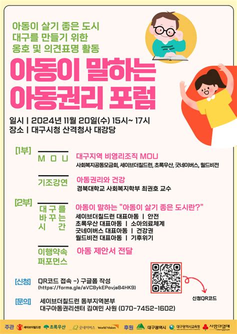 세계 어린이날 기념 대구지역 Ngo단체 ‘아동이 말하는 아동권리 포럼 개최