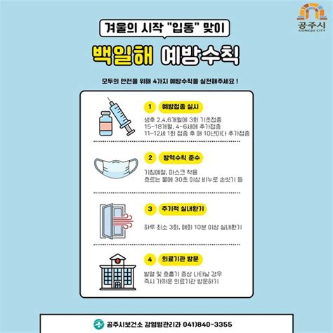 공주시 “겨울철 호흡기 감염병 주의하세요”