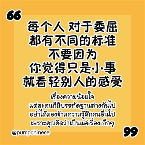 ปั๊มภาษาจีน 加油站中文 On Twitter 每个人对于委屈都有不同的标准，不要因为你觉得只是小事就看轻别人的感受