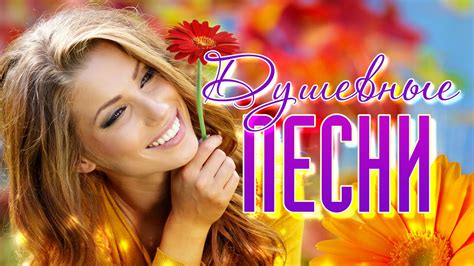 Душевные песни 2016 Новые и лучшие хиты о любви Youtube