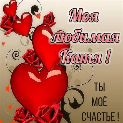 Картинка любимая моя Катя (скачать бесплатно)