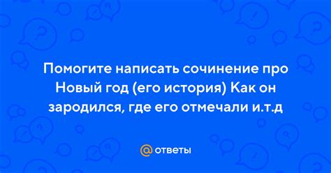 Ответы Mail Помогите написать сочинение про Новый год его история