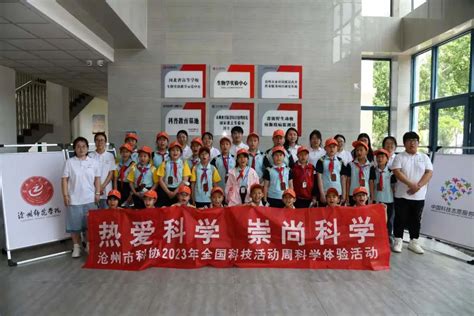 科技活动周｜生命科学学院开展“热爱科学 崇尚科学” 之让科学走近小学生主题系列科普活动 沧州师范学院