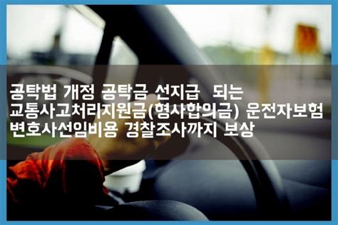 공탁법 개정 공탁금 선지급 되는 교통사고처리지원금형사합의금 운전자보험 Ft 변호사선임비용 경찰조사까지 보상 네이버 블로그