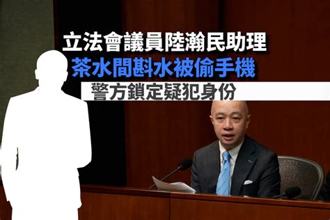 立法會議員陸瀚民助理茶水間斟水被偷手機 警方鎖定疑犯身份