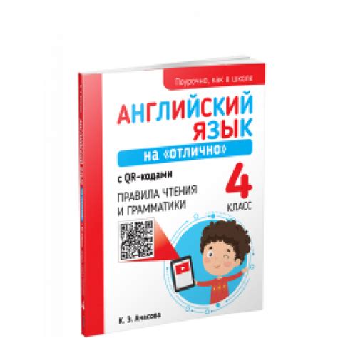 Английский язык на отлично с Qr кодами Правила чтения и грамматики 4 класс Ачасова К Э