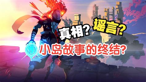 《死亡细胞》真的停更了吗？一代神作就此陨落？ 杨先森leon 杨先森leon 哔哩哔哩视频