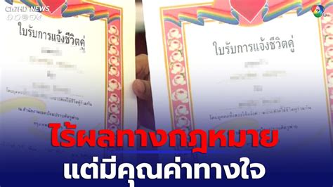 ข่าวคู่รัก Lgbtq จดแจ้งคู่สมรสคึกคัก ด้าน ผอ เขตป้อมปราบฯ เผยใบรับการ