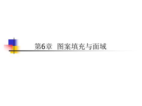 第6章 图案填充与面域 Word文档在线阅读与下载 无忧文档