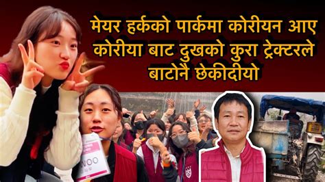 मेयर हर्कको पार्कमा कोरीयन आए कोरीया बाट दुखको कुरा ट्रेक्टरले बाटोनै