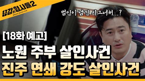 🕵‍♂18회 예고 18년 만에 밝혀진 진실 그리고 범인이 현장에 남기고 간 시그니처 [용감한형사들2] 매주 금 밤