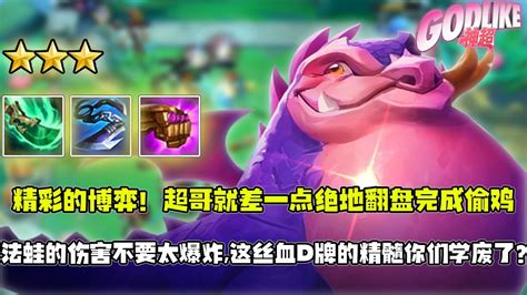Godlike神超：精彩的博弈！超哥就差一点绝地翻盘完成偷鸡，可惜还是被对手防住了！三星七法法蛙的伤害不要太爆炸，两口融化对面全员！这丝血d牌