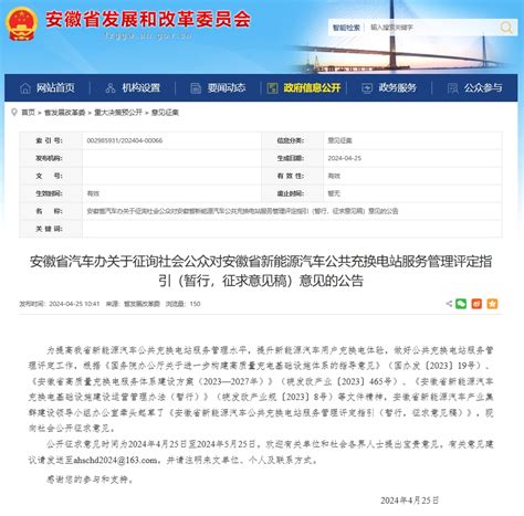 《安徽省新能源汽车公共充换电站服务管理评定指引（暂行，征求意见稿）》发布汽车总站网