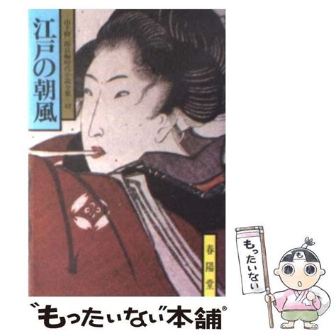 【中古】 江戸の朝風 （山手樹一郎長編時代小説全集） 山手 樹一郎 春陽堂書店 メルカリ