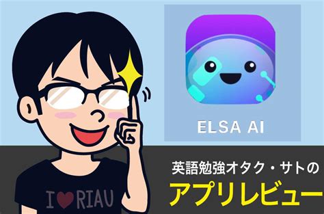 Elsa Aiを使い倒してわかった他社のai英会話との違いは？料金は？ 英語びより
