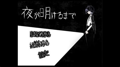 【ホラゲ】夜が明けるまで ノーセーブクリア Youtube