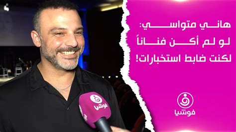 هاني متواسي لو لم أكن فناناً لكنت ضابط استخبارات Youtube