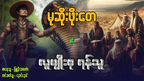 မုဆိုးဖိုးတေ နှင့် လူမျိုးစု ရန်သူ အပိုင်း ၁ Youtube