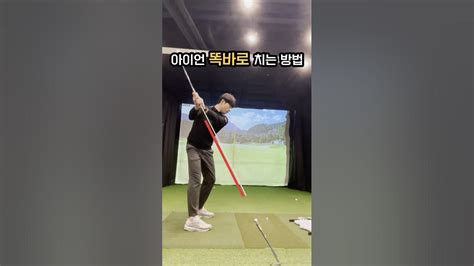 골프레슨 송곳 아이언샷 하고 싶으신 분만 보세요 Youtube