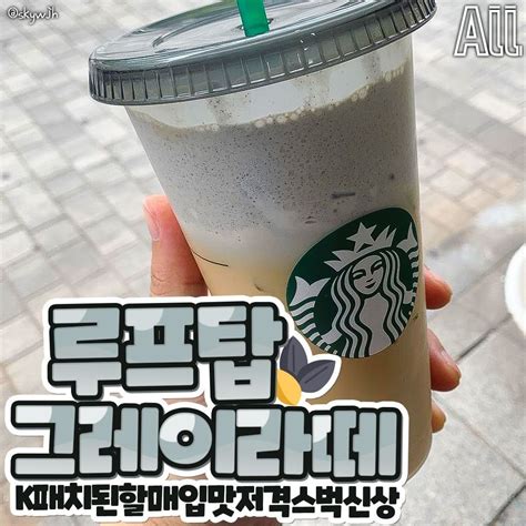 광주맛집 K패치된 스벅신상 루프탑그레이라떼 달콤한 바닐라라떼 위에 고소한 흑임자크림🖤 8500원