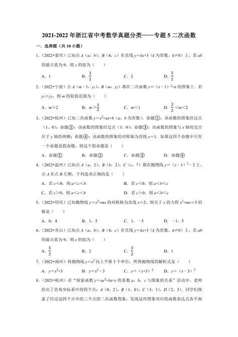 2021 2022年浙江省中考数学真题分类——专题5二次函数（word版含解析） 21世纪教育网