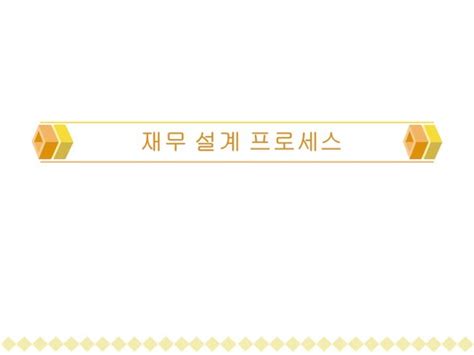 재무설계 프로세스