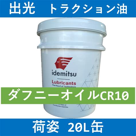【出光】ダフニーオイルcr10「オイルの業務用通販 Base Oil」 オイルの業務用通販 Base Oil（エネオス、出光、シェル