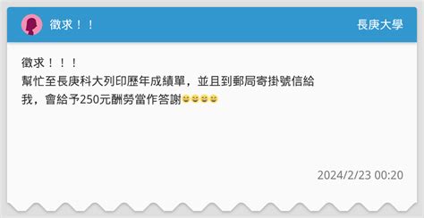徵求！！ 長庚大學板 Dcard