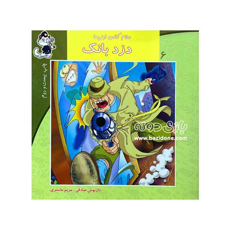کتاب دزد بانک سلام کلاس اولی ها 6
