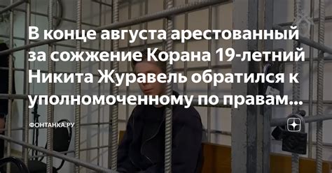 В конце августа арестованный за сожжение Корана 19 летний Никита