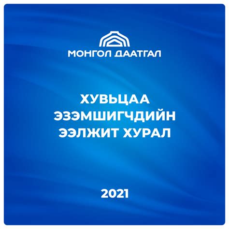 ХУВЬЦАА ЭЗЭМШИГЧДИЙН ЭЭЛЖИТ ХУРАЛ 2021 Монгол даатгал