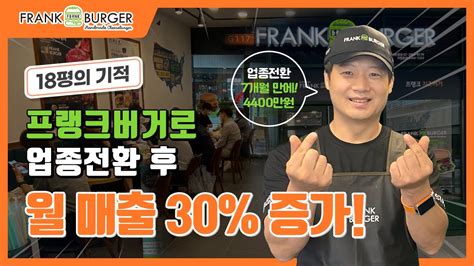 프랭크버거로 업종 전환 후 월 매출 30 증가 대애애애박 Youtube