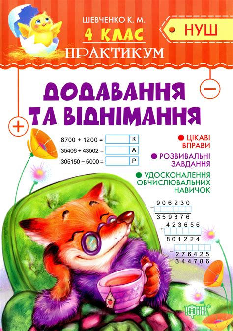 Практикум 4 клас Додавання та віднімання Ксенія Шевченко — купити