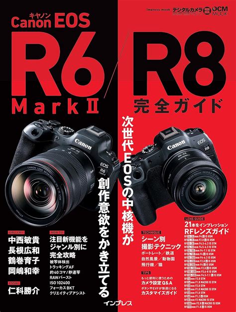 キヤノン Eos R6 Mark Ii R8 完全ガイド 赤城耕一 岡嶋和幸 岡本 豊 鈴木さや香 髙木慎平 武石 修