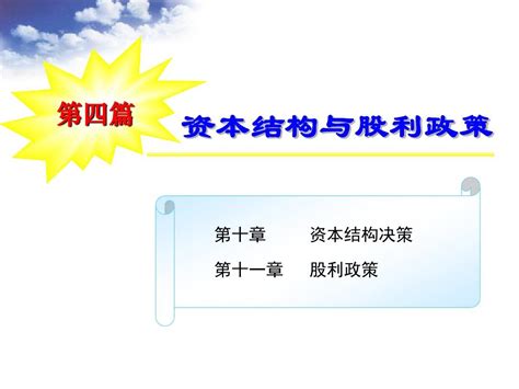 第十章资本结构决策财务管理 东北财大谷祺、刘淑莲word文档在线阅读与下载无忧文档