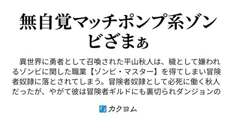 異界のゾンビを統べるもの〜異世界に勇者召喚されたけど禁忌職業【ゾンビマスター】を取得して奴隷落ち。え、ゾンビパンデミックで世界が大変？そんなの
