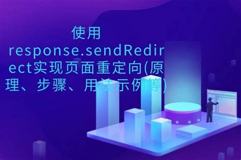 使用ndredirect实现页面重定向 原理、步骤、用法示例等 聚合数据 天聚地合