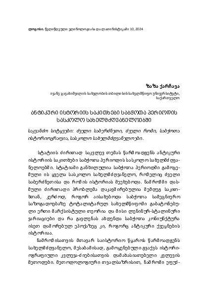 Pdf ანტიკური ისტორიის საკითხები საბჭოთა პერიოდის სასკოლო სახელმძღვანელოებში